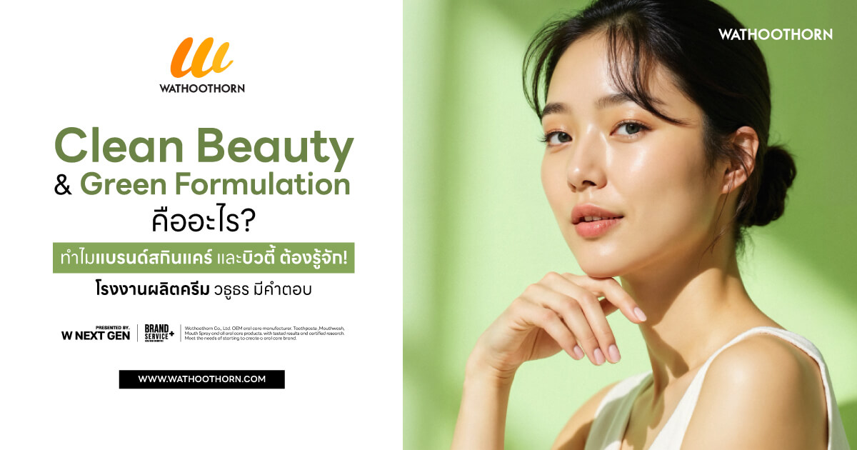 Clean beauty คืออะไร และ Green Formulation สายแบรนด์บิวตี้ต้องรู้จัก
